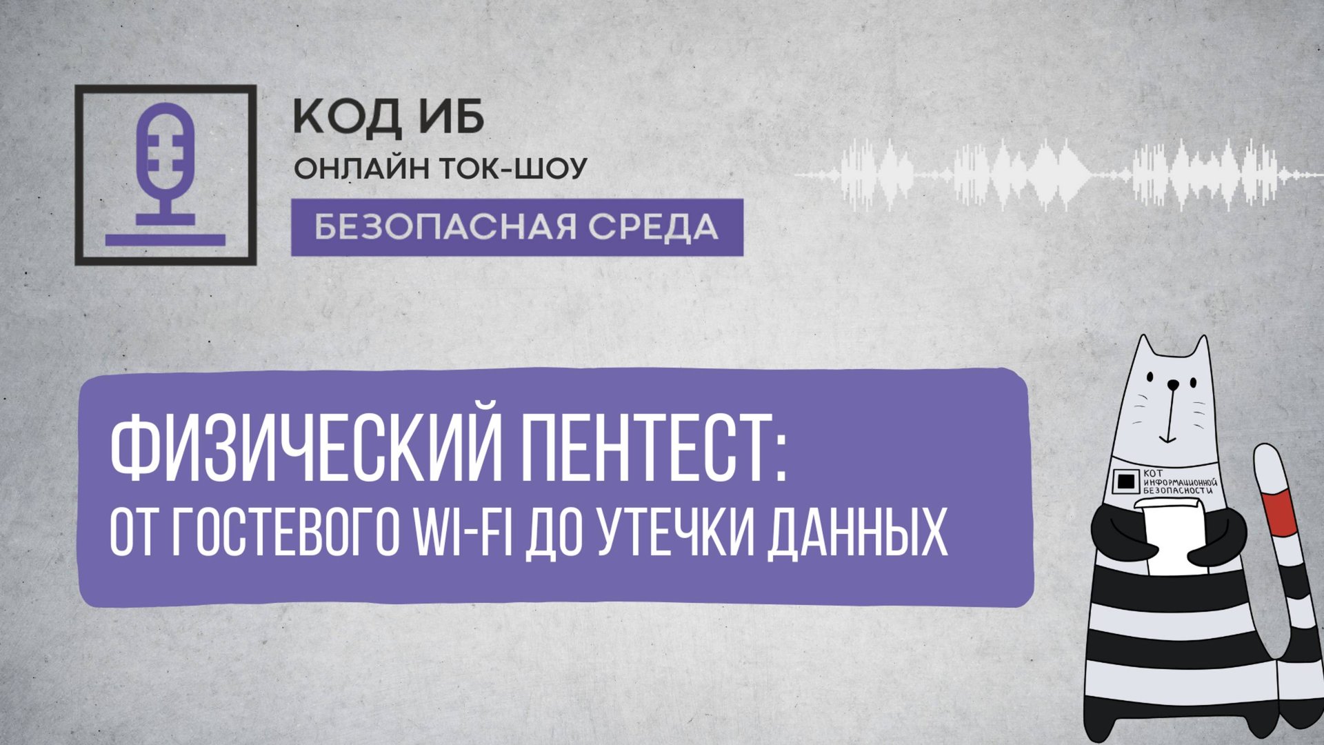 Ток-шоу "Безопасная среда" | Физический пентест: от гостевого Wi-Fi до утечки данных