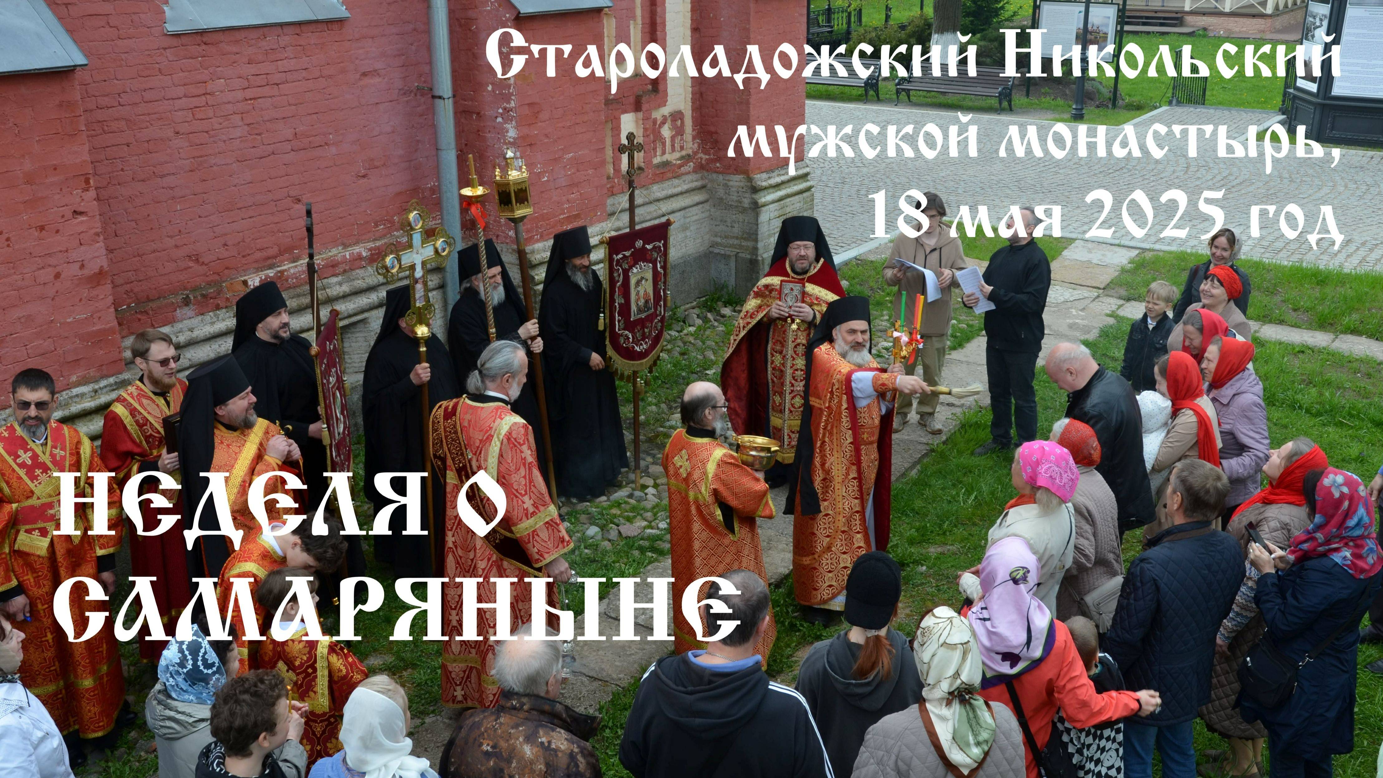 Богослужение и проповедь в Неделю о самаряныне, 2025 год