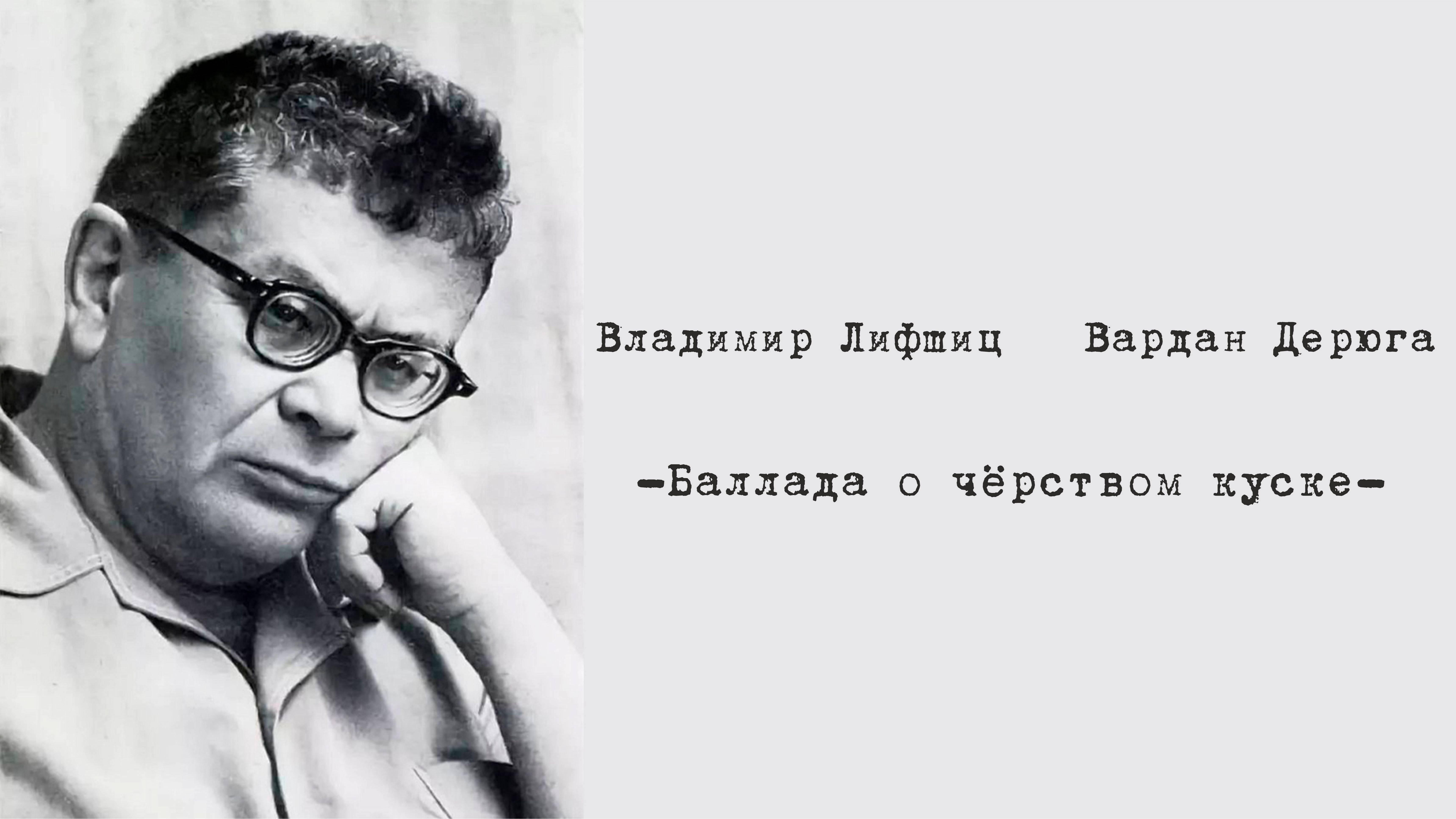 Вардан Дерюга. Владимир Лифшиц -Баллада о черством куске- (1942, 2025)