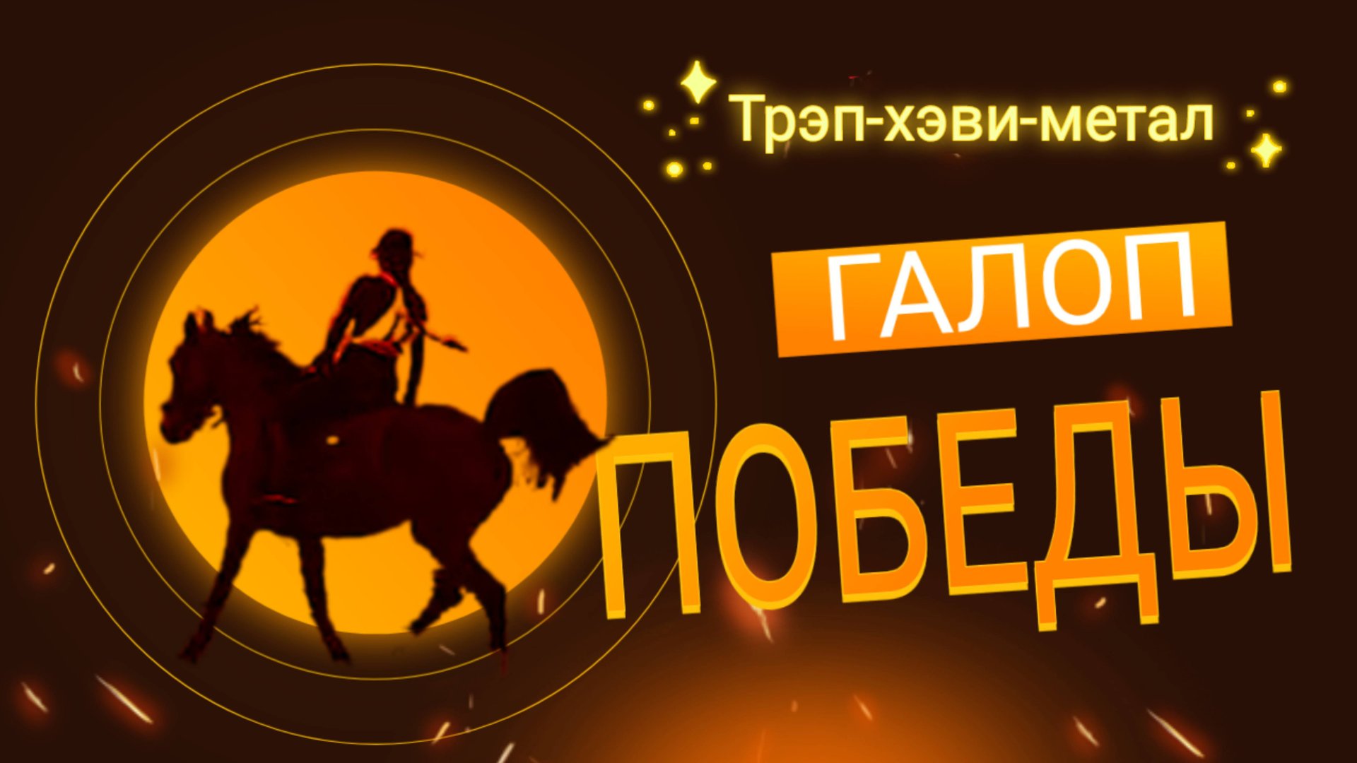 Галоп победы / Песня про майский конный пробег 2025