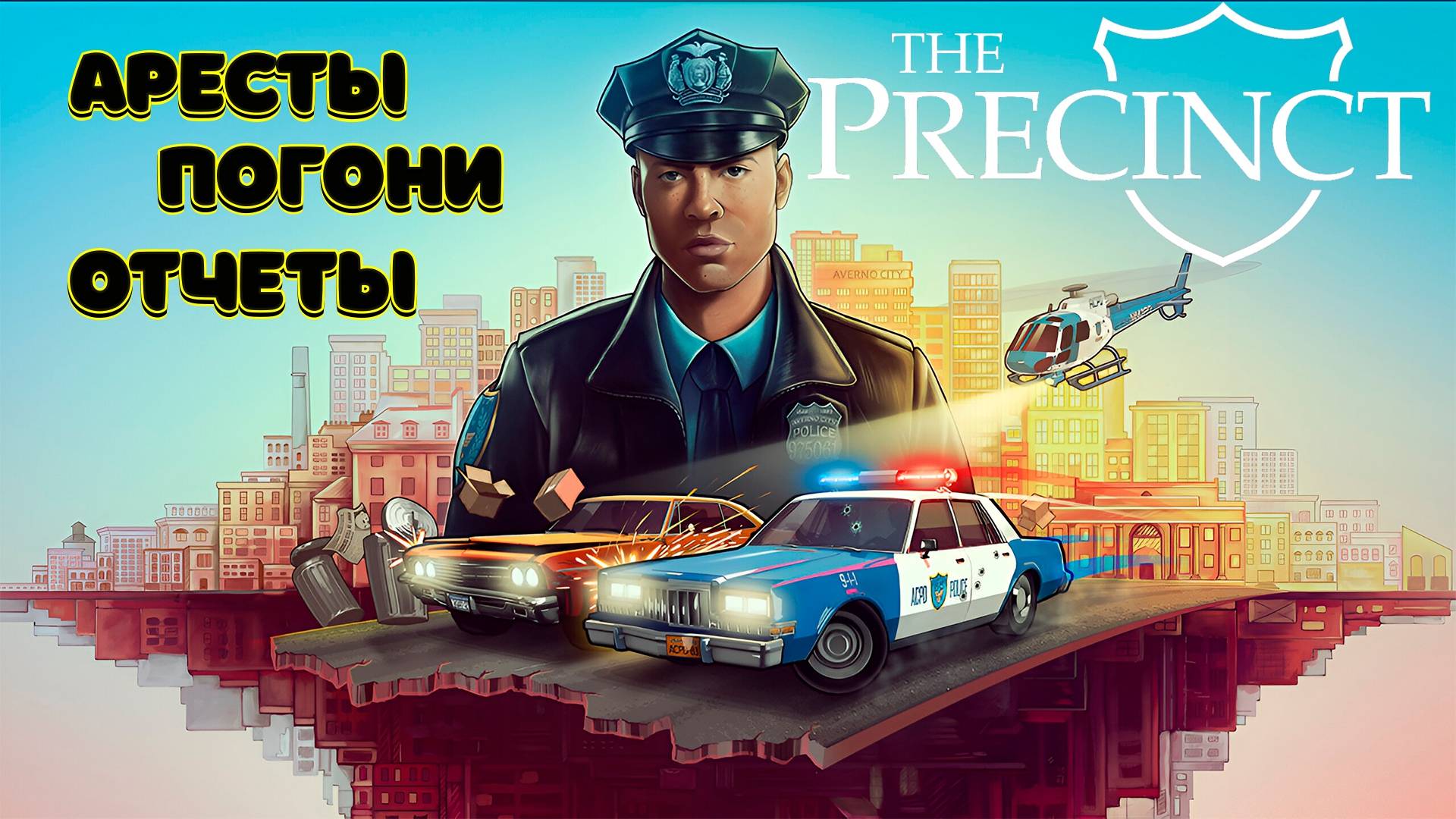 The Precinct - может поиграем полностью?