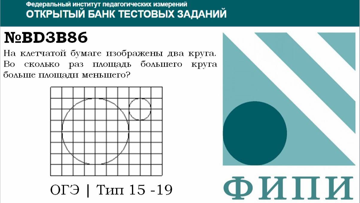 ОГЭ тип 18 Фигуры на квадратной решетке ФИПИ № BD3B86  На клетчатой бумаге изображены два круга.