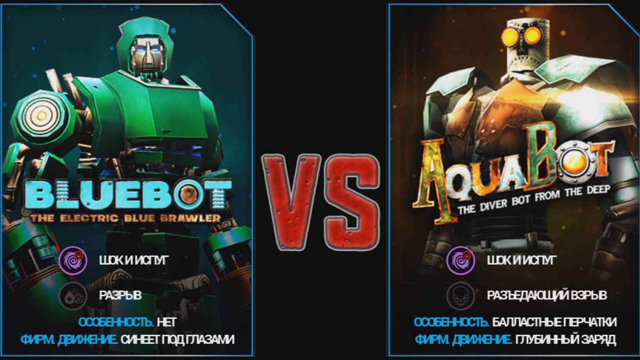 BLUEBOT vs AQUABOT