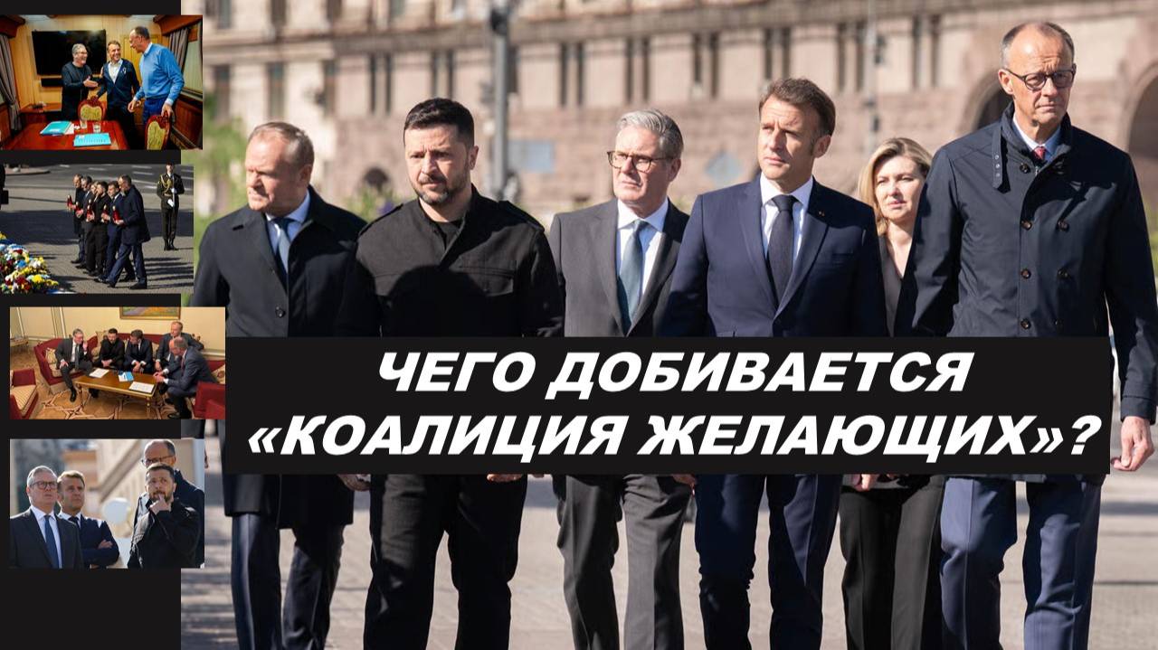 КОАЛИЦИЯ ЗАПАДА В КИЕВЕ. ЧТО БЫЛО В СТАМБУЛЕ МЕЖДУ УКРАИНОЙ И РОССИЕЙ? ЧТО ХОТЯТ США И ЕВРОПА?