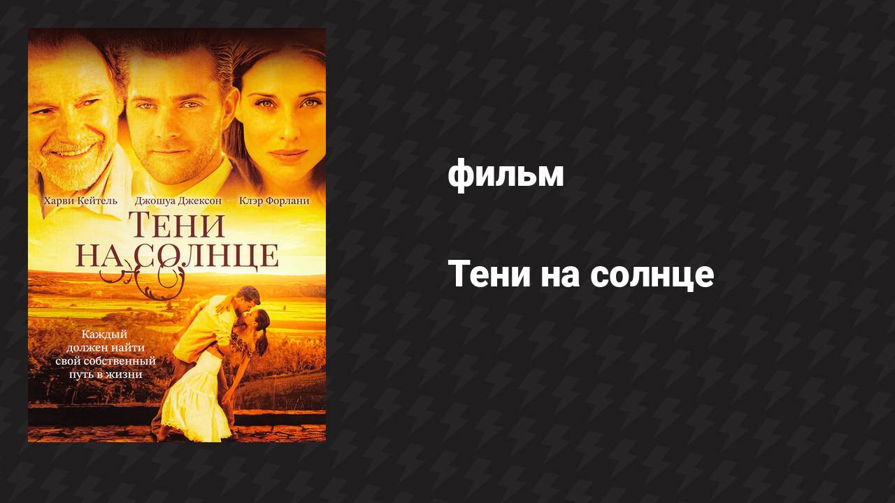 Тени на солнце (фильм, 2005)