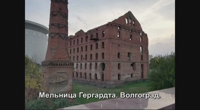 ВОЛГОГРАД. Мельница Гергардта. https://t.me/mir_glazami_idushego