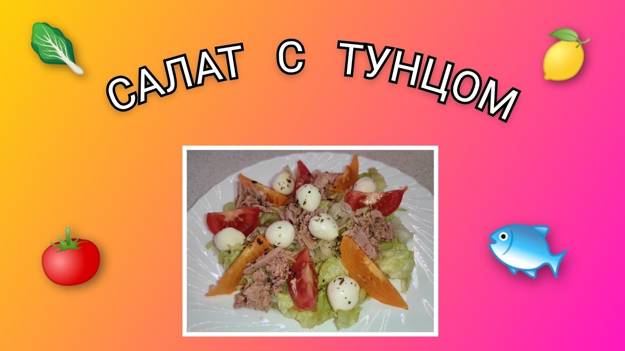 🥗 Салат " Тунец на айсберге"/ Салат с тунцом