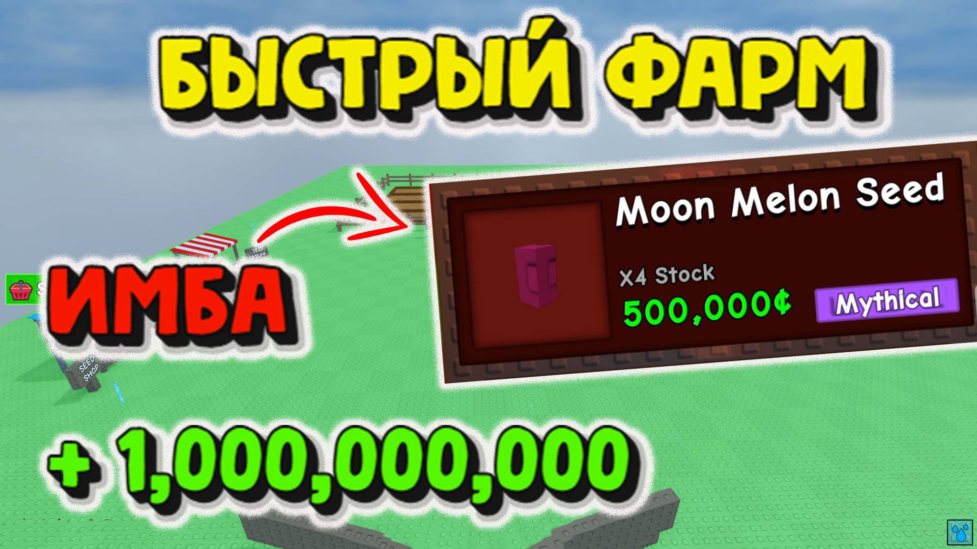 Лунная дыня Быстрый фарм денег [🌕] Grow a Garden 🐔🧟♂️