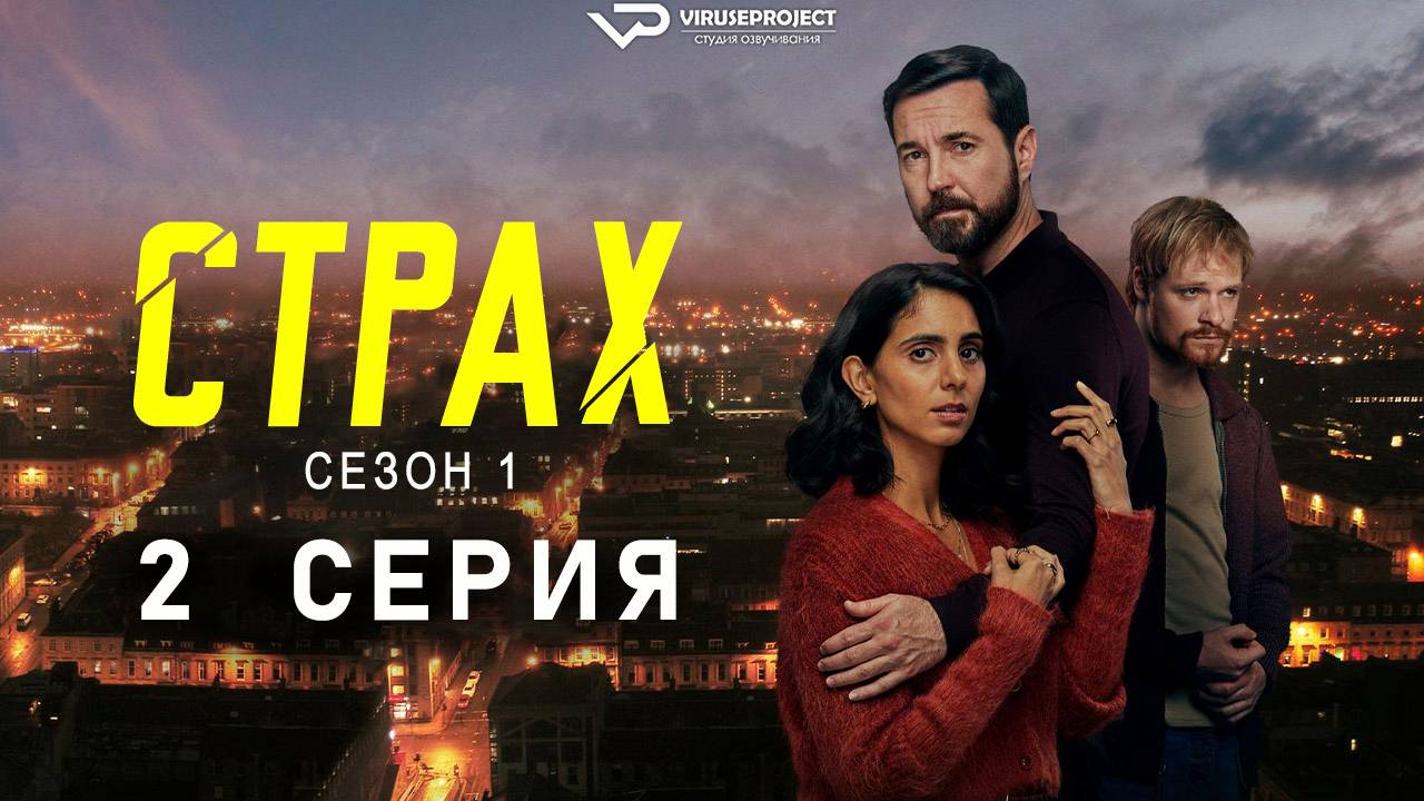 Страх / 2 из 3 / 2025, триллер, сериал