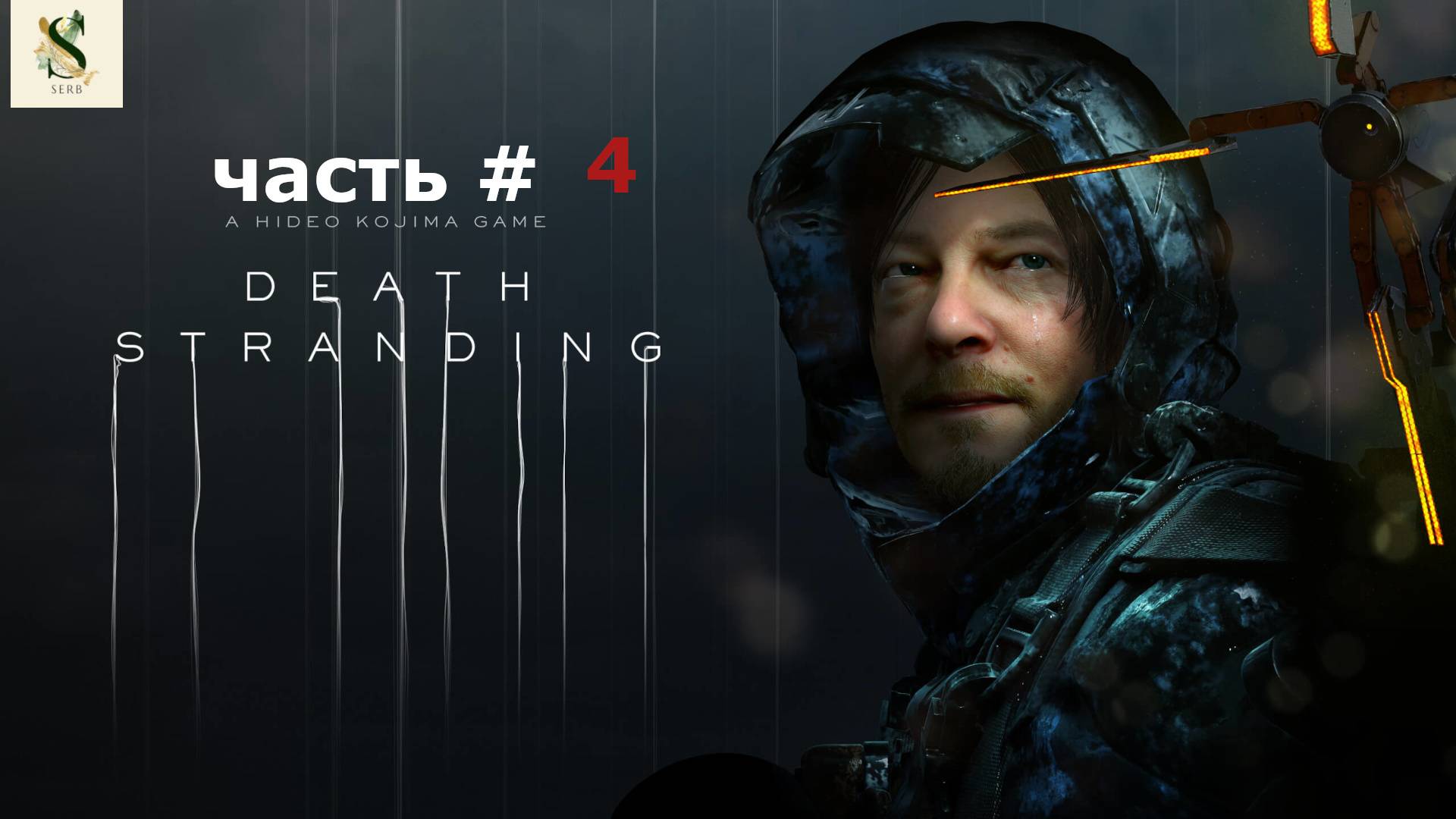 ЧАСТЬ # 4 Death Stranding прохождение. ИГРА НЕ ДЛЯ КАЖДОГО