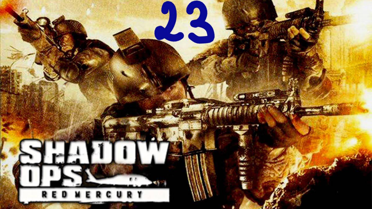 Прохождение Shadow Ops: Red Mercury #23 (Взгляд сверху)