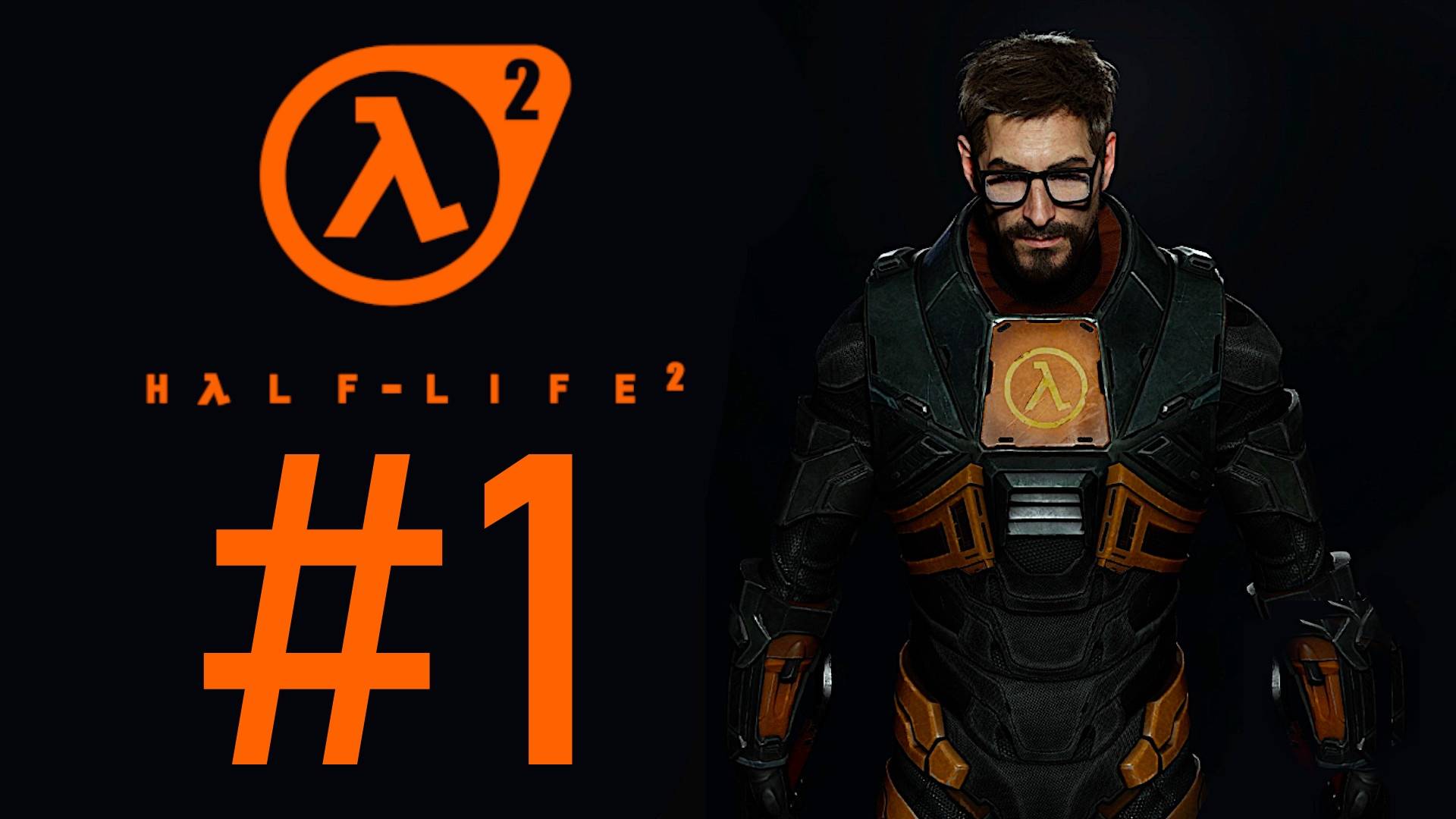 Half-Life 2. Первое прохождение. #1