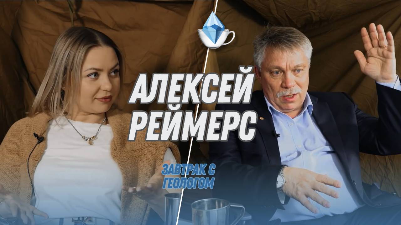 Алексей Николаевич Реймерс