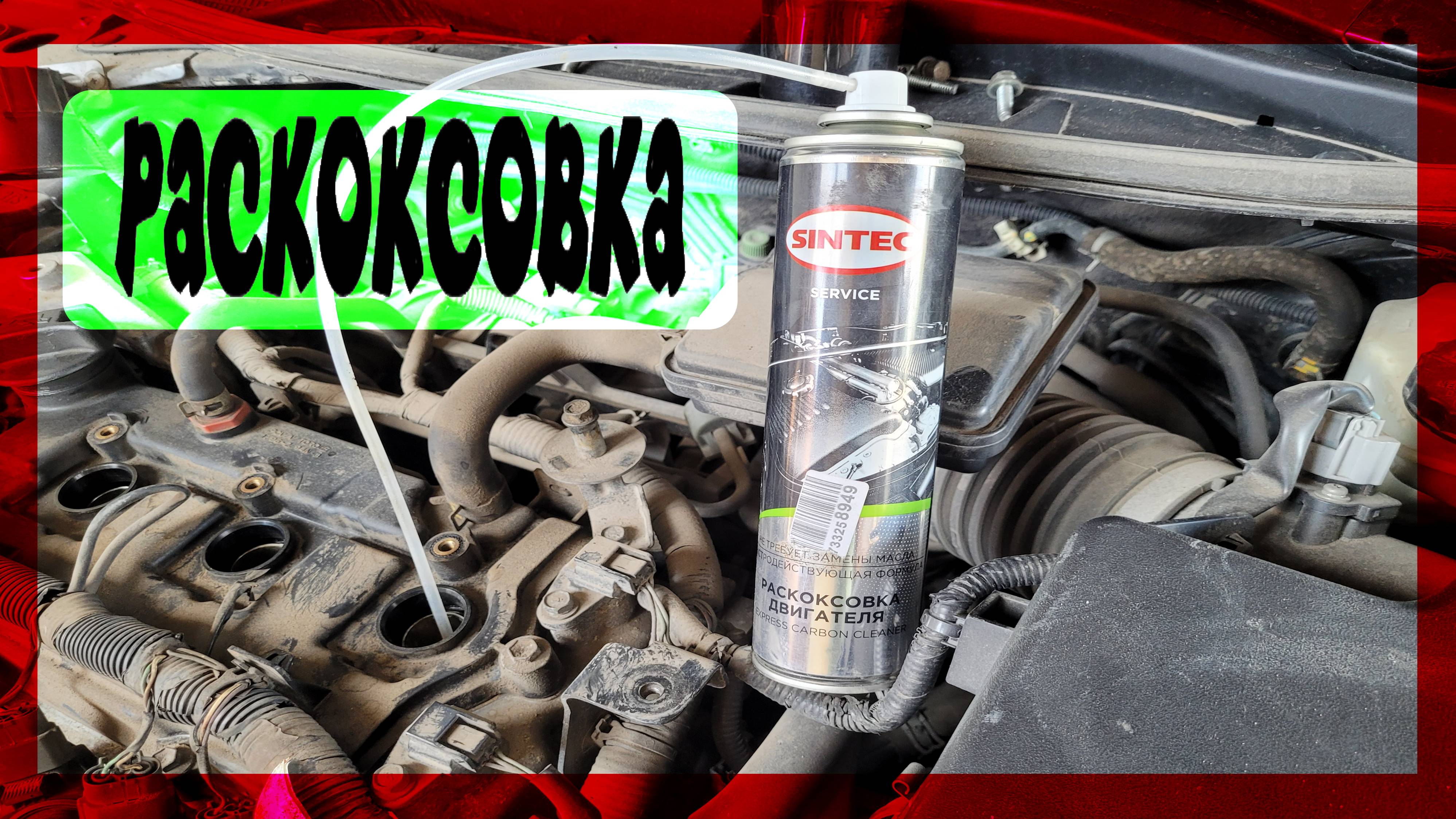 Раскоксовка двигателя SINTEC на Nissan Teana: Боремся с масложором своими руками