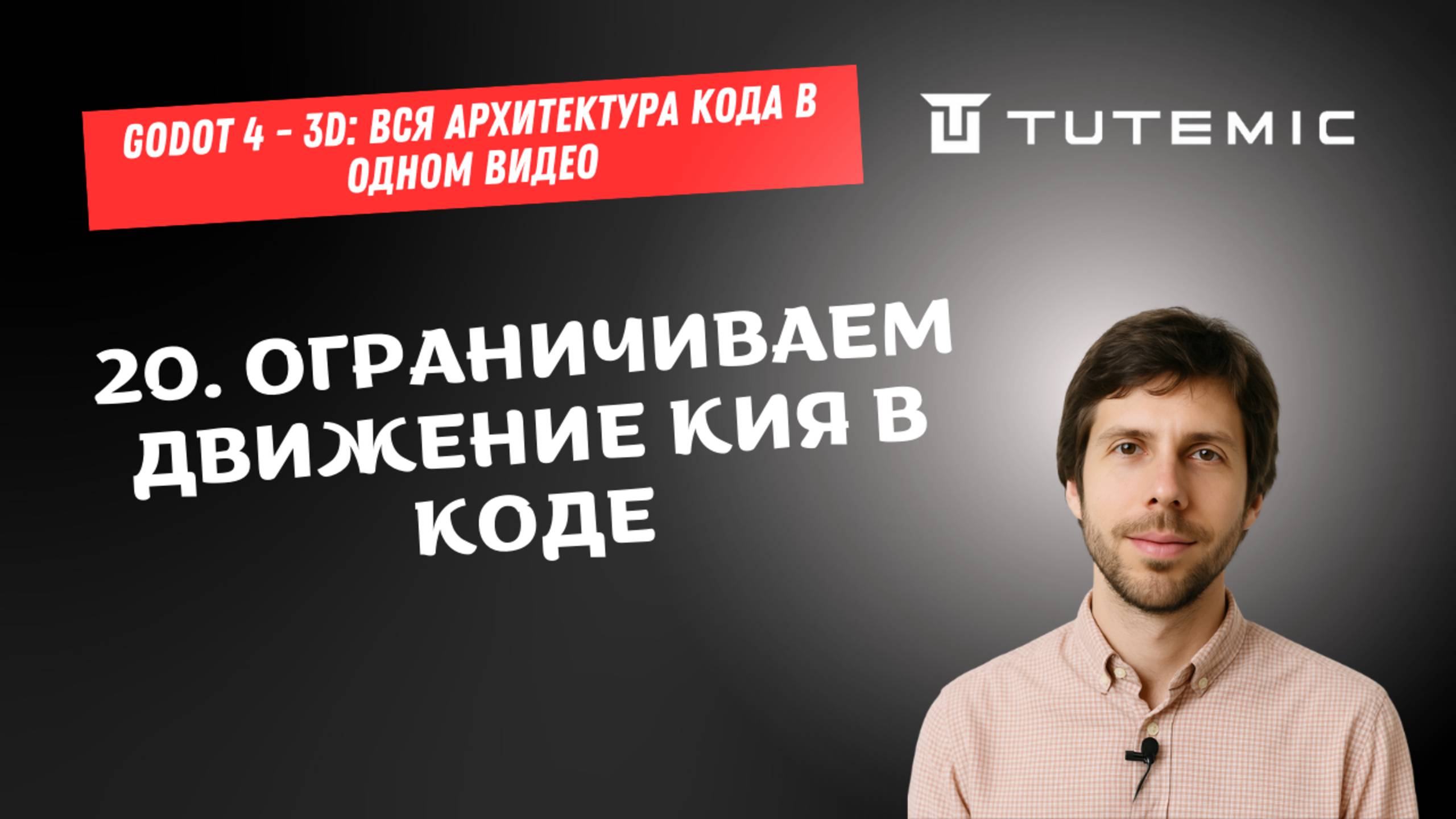 [RUS ИИ Перевод] 20. Ограничиваем движение кия в коде
