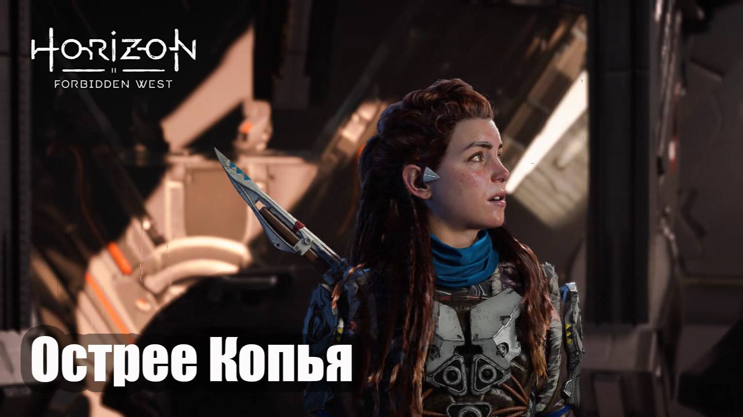 Horizon Forbidden West прохождение Острее копья
