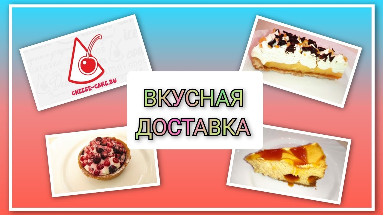Доставка Чизкейк. ру/ Много вкусностей