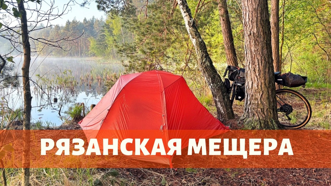 Велосипедный ПВД по Рязанской Мещере