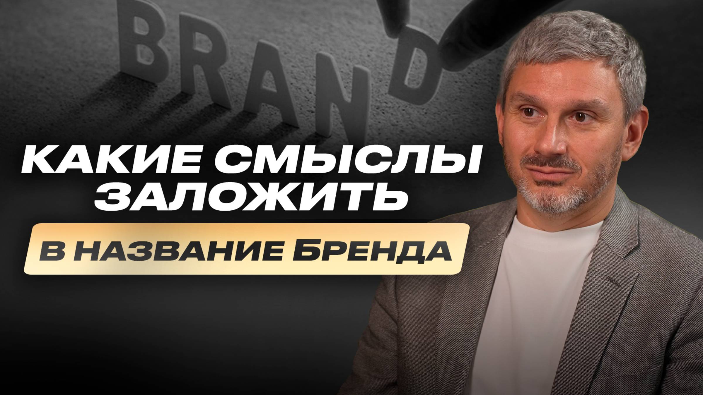 Какие смыслы заложить в название Бренда? Разборы для Бренда мужской одежды, миссия и предназначение?