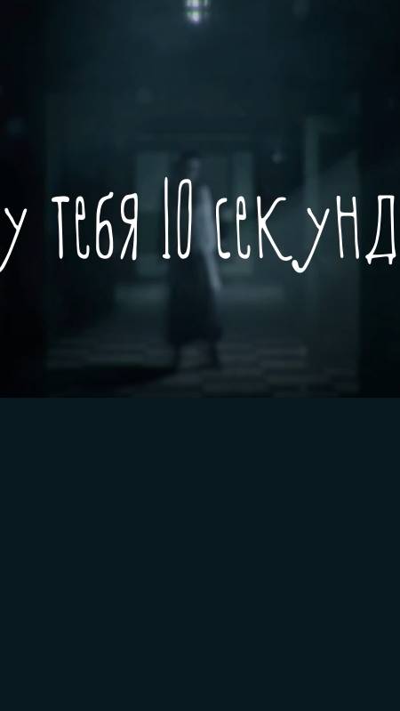 угадай фильм ужасов за 10 секунд