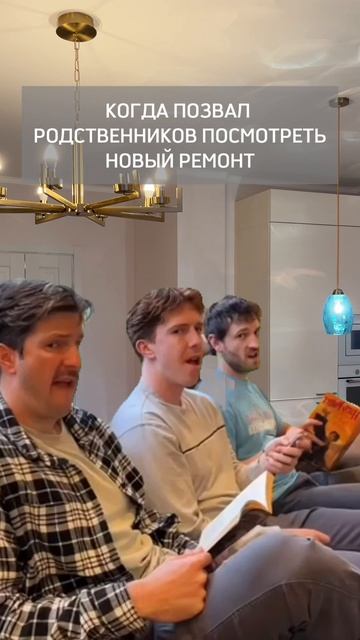 Когда позвал родственников посмотреть на новый ремонт