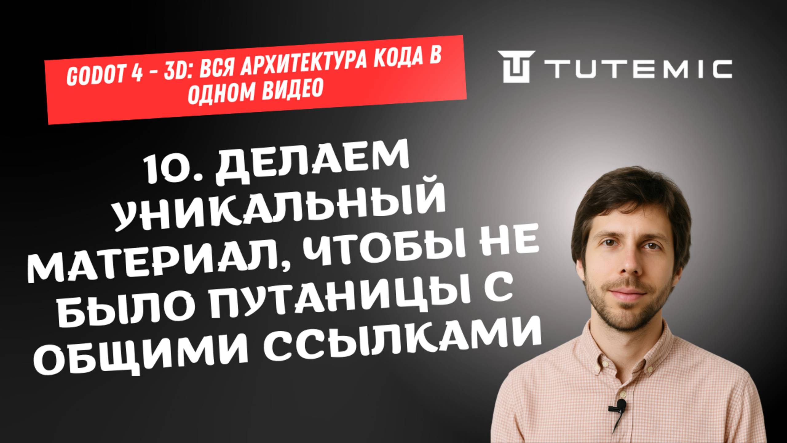 [RUS ИИ Перевод] 10. Делаем уникальный материал, чтобы не было путаницы с общими ссылками