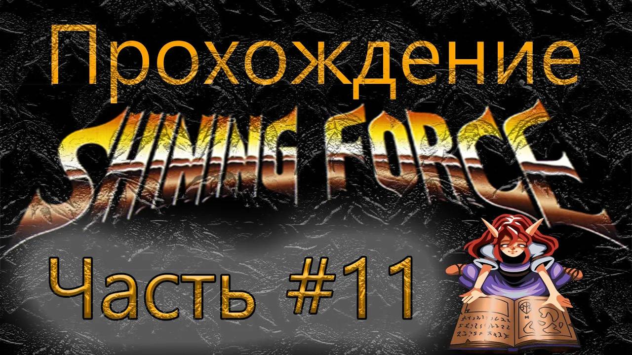 Прохождение | Shining Force | Часть#11