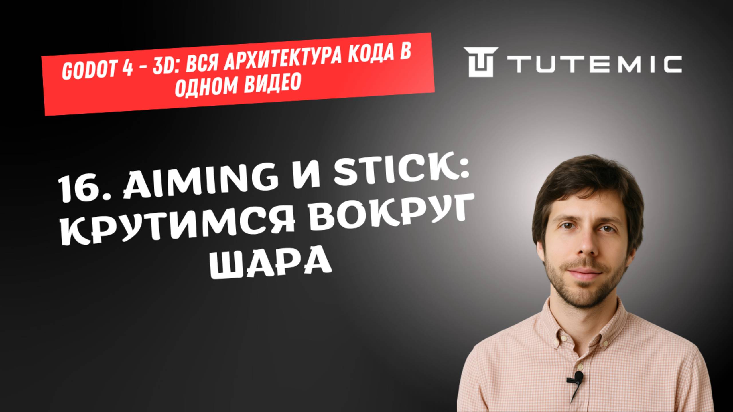[RUS ИИ Перевод] 16. Aiming и stick: крутимся вокруг шара