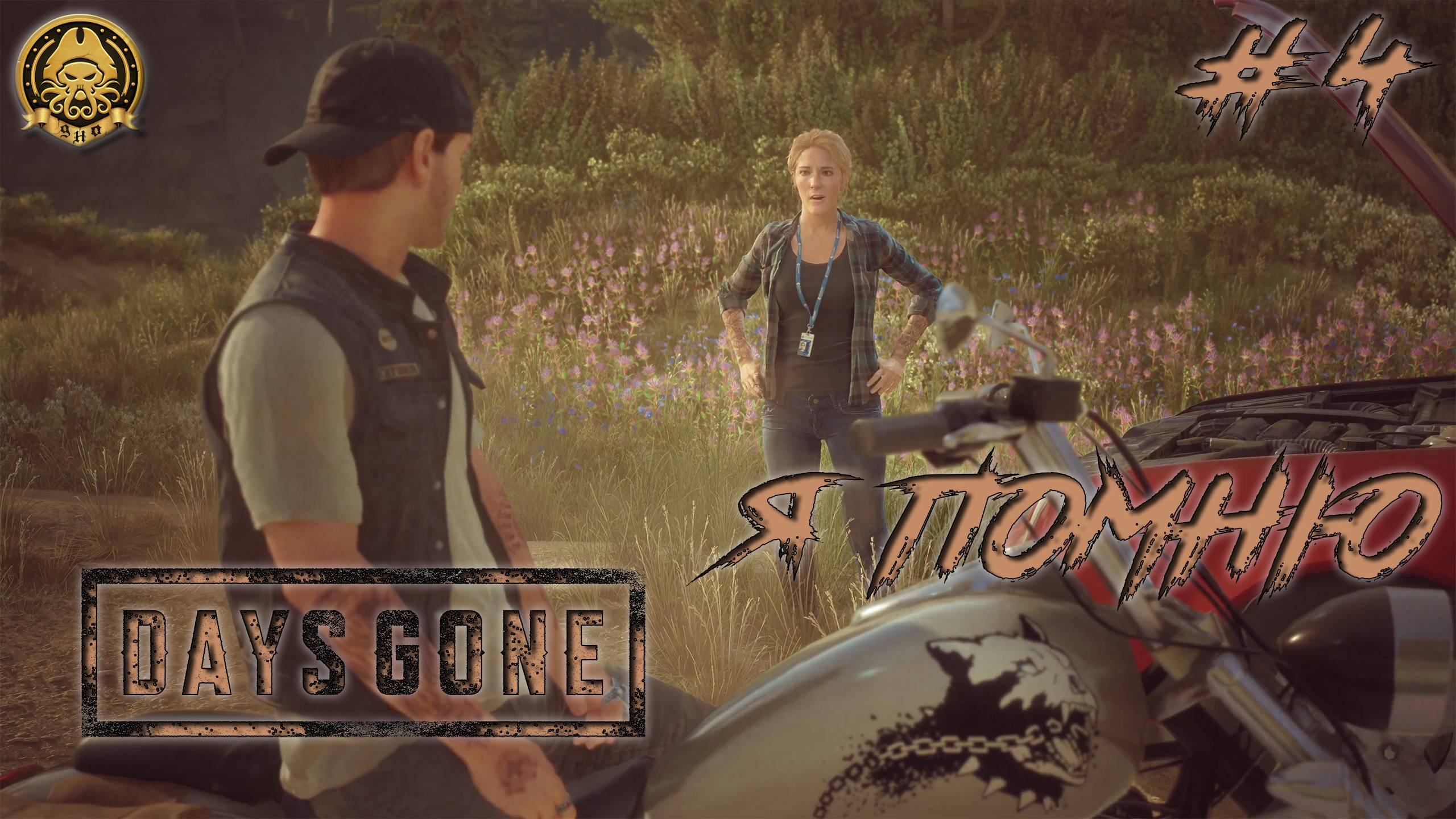 4🅺 DAYS GONE # 4 - Он помнит