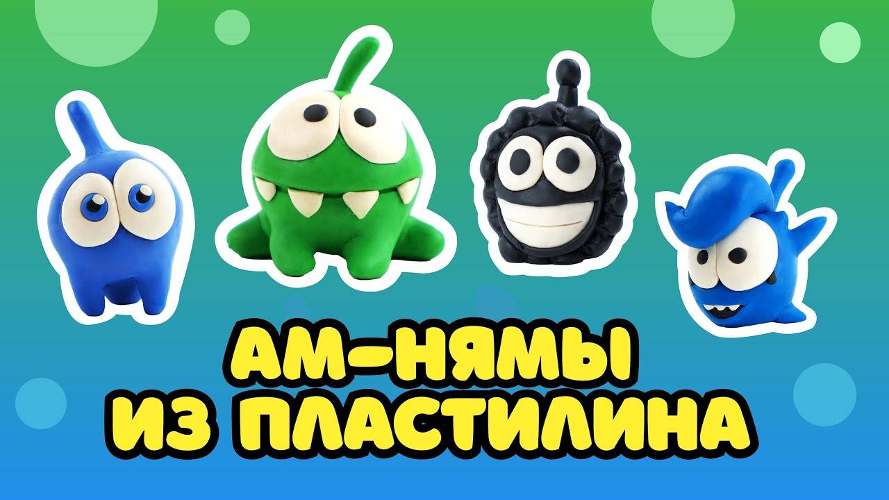 Лепим Самых Необычных АМ-НЯМОВ из ПЛАСТИЛИНА!