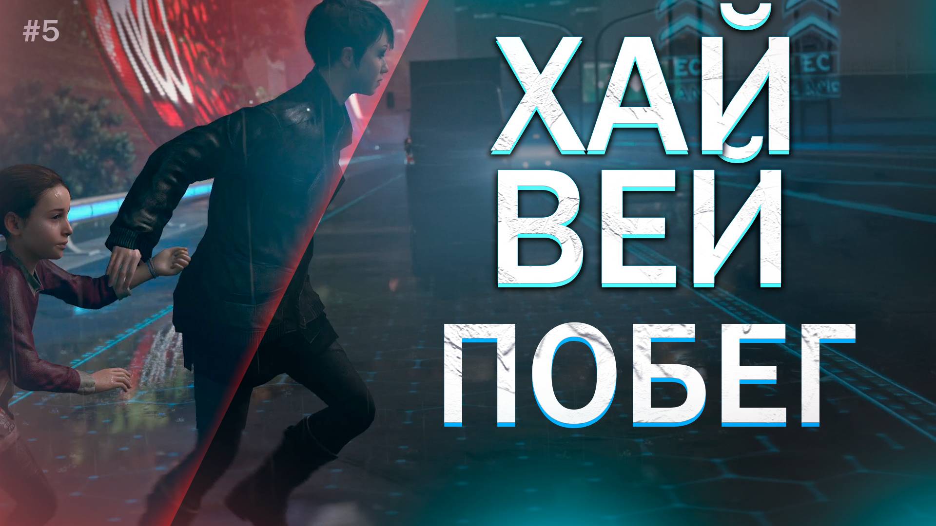 МЫ НА ПОРОГЕ ПЕРЕМЕН — ИЕРИХОН ► Detroit: Become Human #5