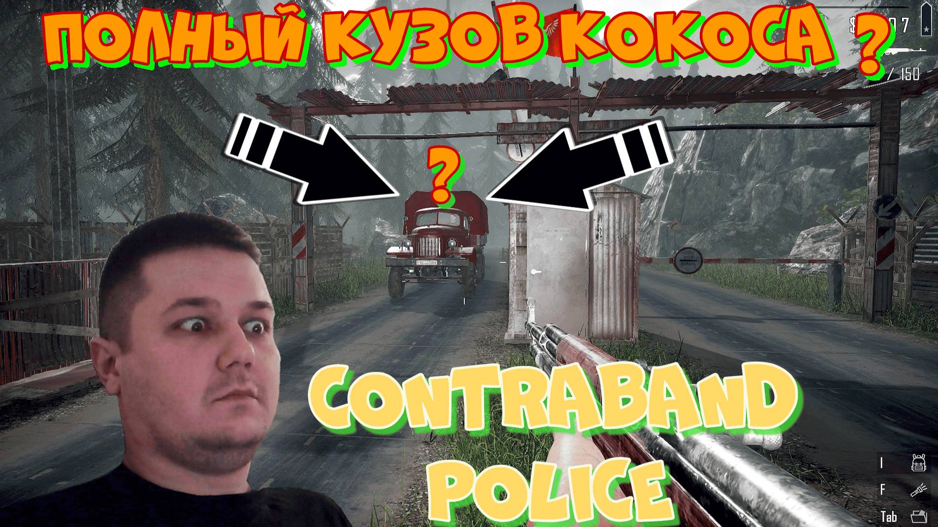 # 7  ОНИ ХОТЯТ ОБМАНУТЬ МЕНЯ!МАКСИМАЛЬНАЯ СЛОЖНОСТЬ.CONTRABAND POLICE.
