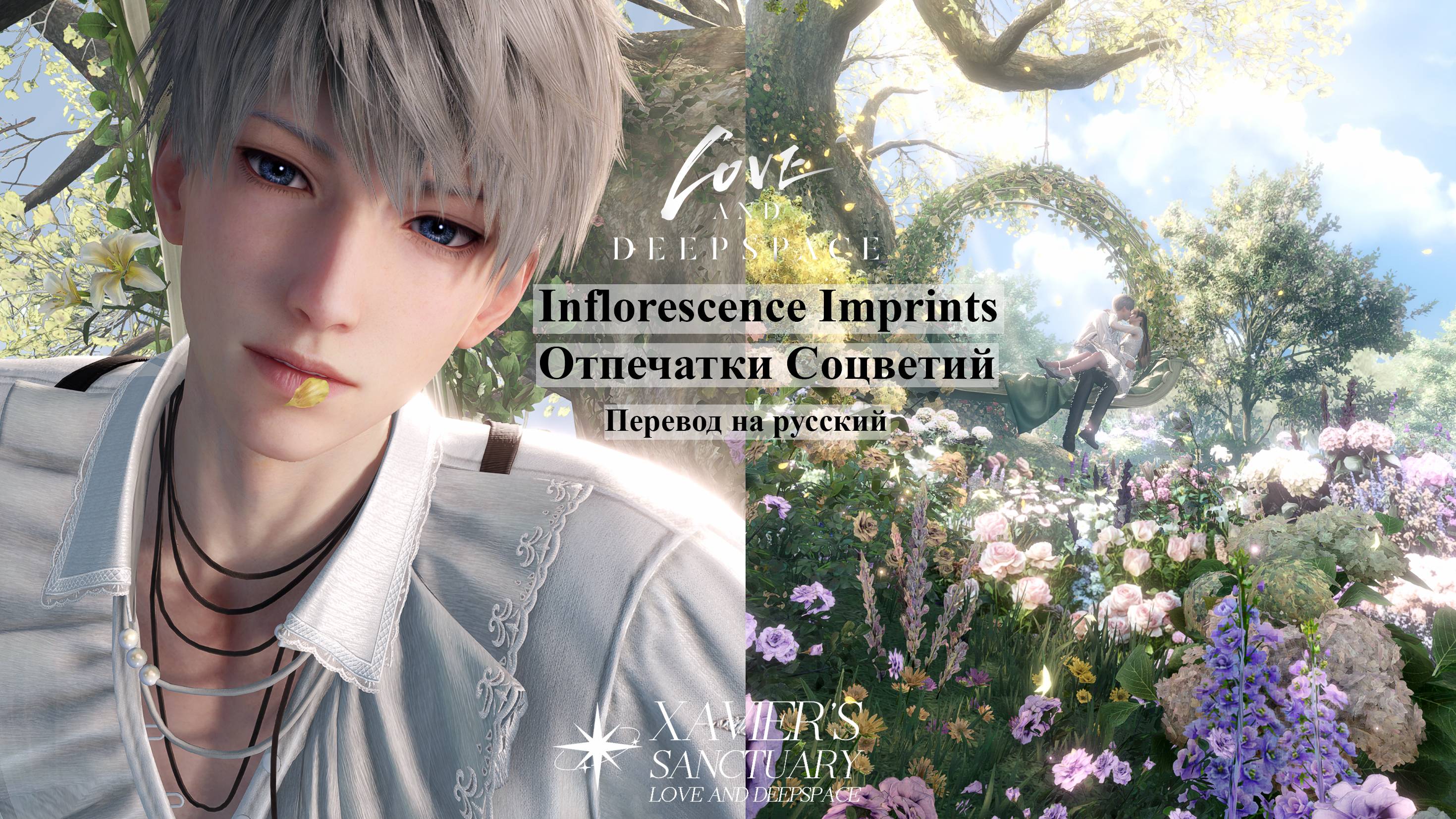 Love and Deepspace | Xavier | KINDLED Inflorescence Imprints - Отпечатки соцветий (рус. субтитры)