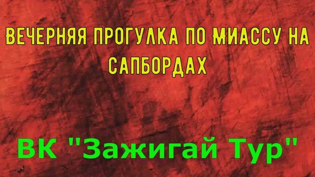 Вечерняя прогулка поМиассу на сапбордах с группой Зажигай Тур