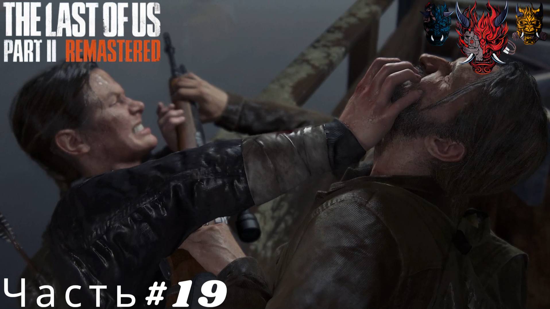 The Last Of Us Part II  Remastered Часть#19