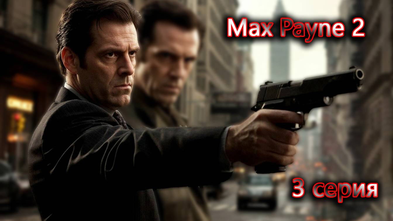 Max Payne 2. 3 серия