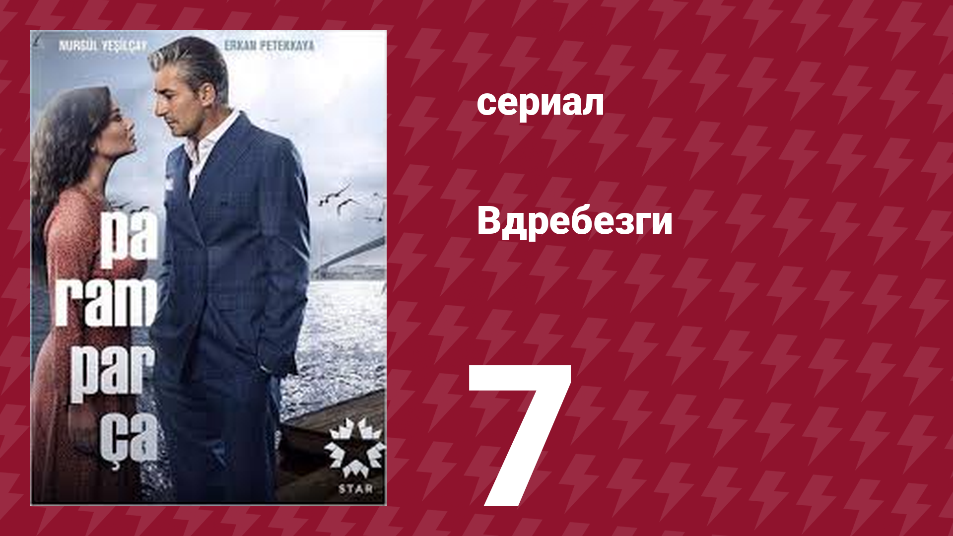 Вдребезги 1 сезон 7 серия (сериал, 2014)