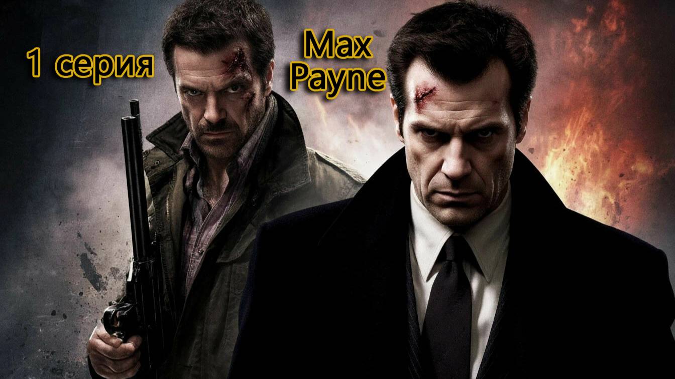 Max Payne 1 серия