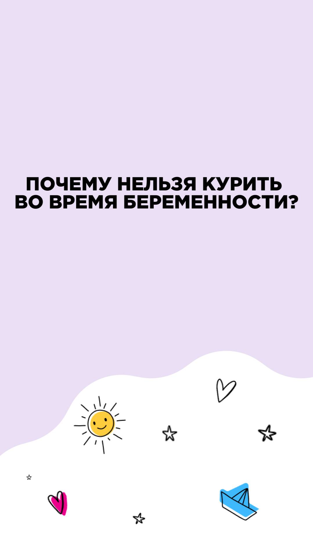 Почему нельзя курить во время беременности