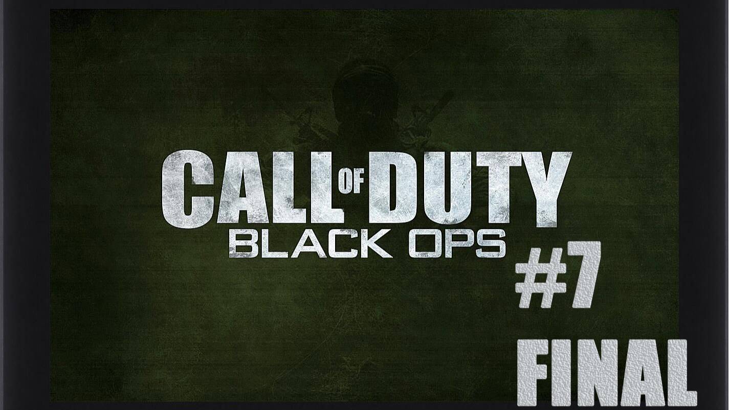 Call of Duty Black Ops. Прохождение. Часть 7