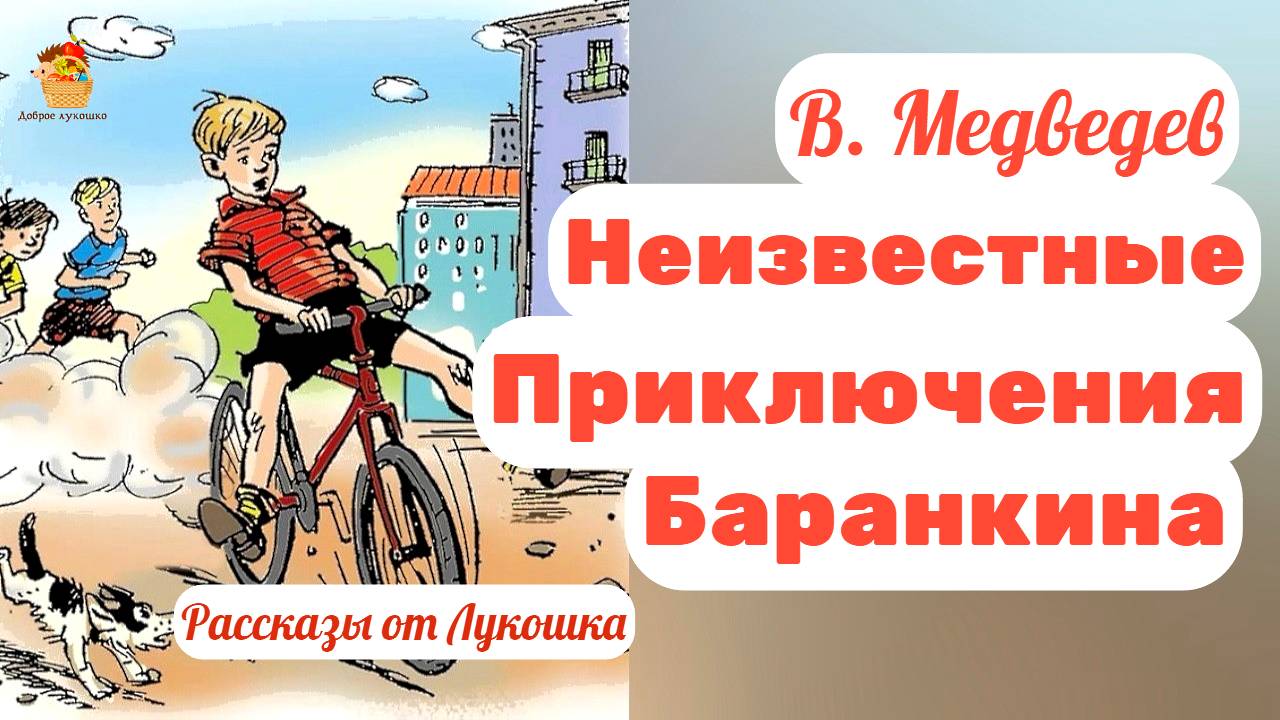 Неизвестные приключения Баранкина • Юмористический рассказ Владислава Крапивина, слушать онлайн