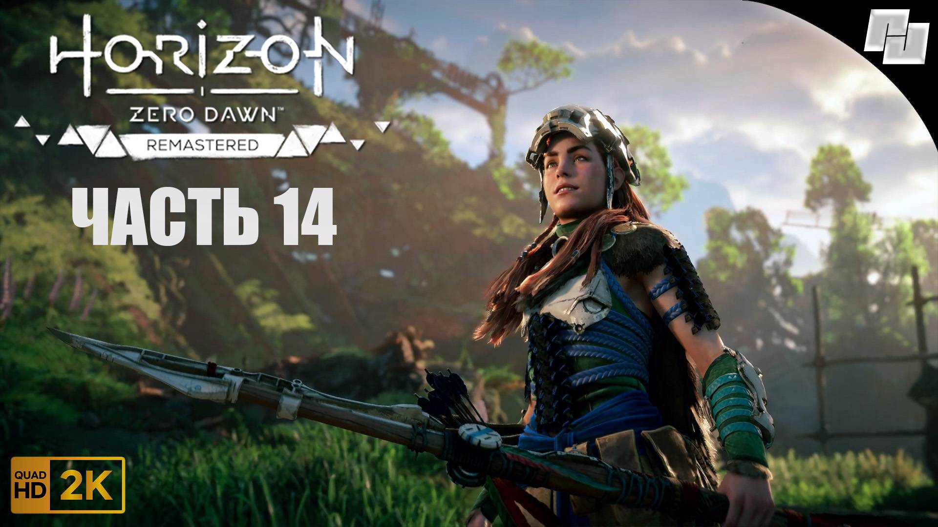 Horizon: Zero Dawn Remastered // Часть 14 (Русская озвучка)