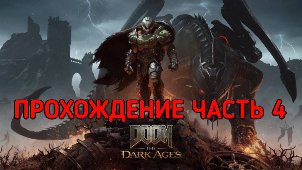DOOM: THE DARK AGES ПРОХОЖДЕНИЕ ЧАСТЬ 4
