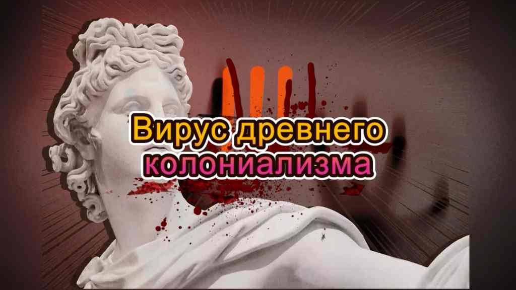 Вирус древнего колониализма