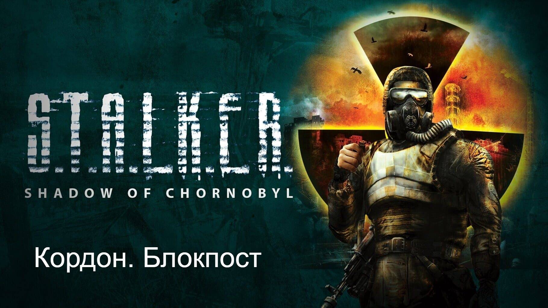 S.T.A.L.K.E.R.: Тень Чернобыля. Прохождение. Кордон. Блокпост