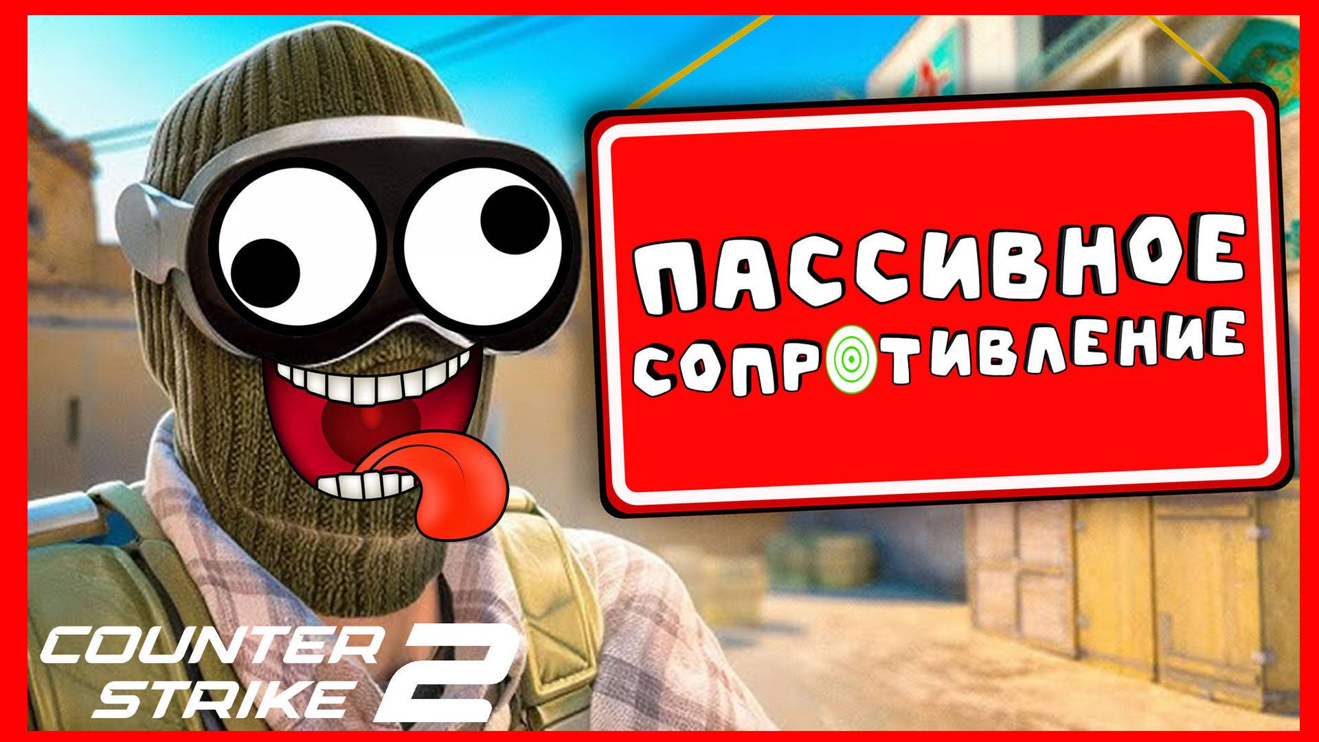{Counter-Strike 2} Пассивное сопротивление! Приколы и фейлы в кс! Жру и плачу [Псих на сервере #94]