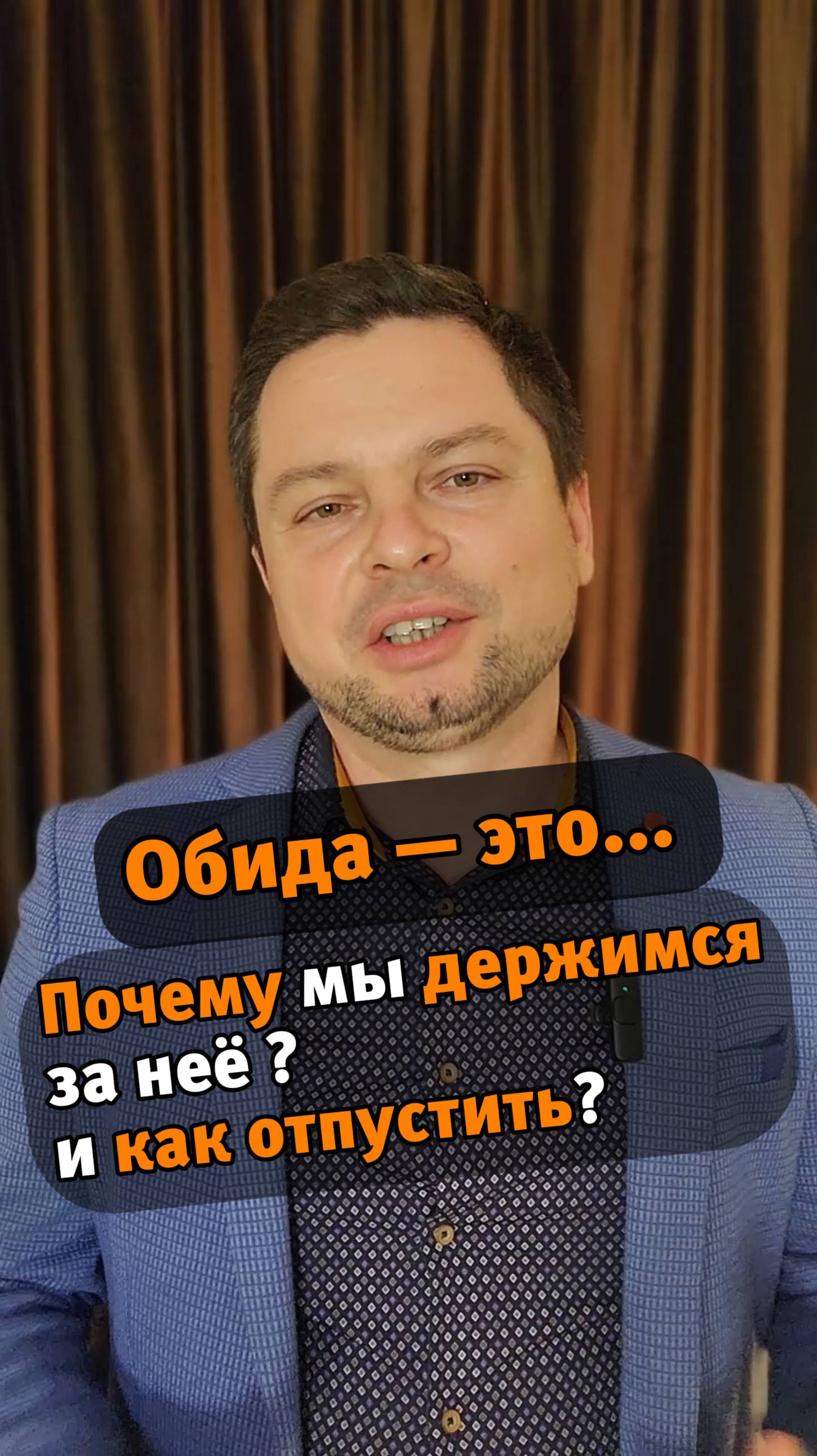 Почему держимся за обиду? и как её отпустить.

#обида #эмоция #саморазвитие #осознаность
