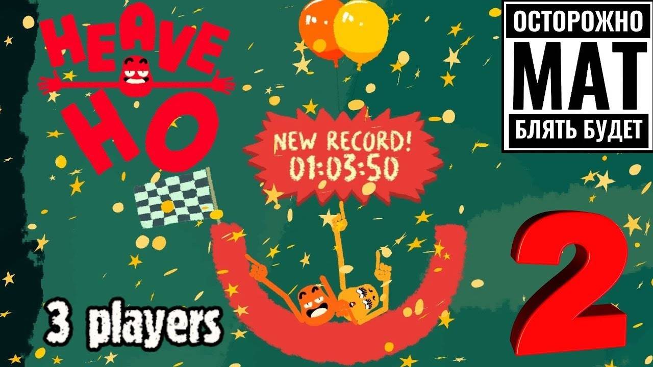 Heave Ho ● Прохождение ч.2 _ Белка, Monster и Перчик