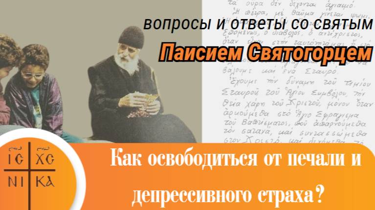 🎧 Как освободиться от печали и депрессивного страха: Совет преподобного Паисия Святогорца