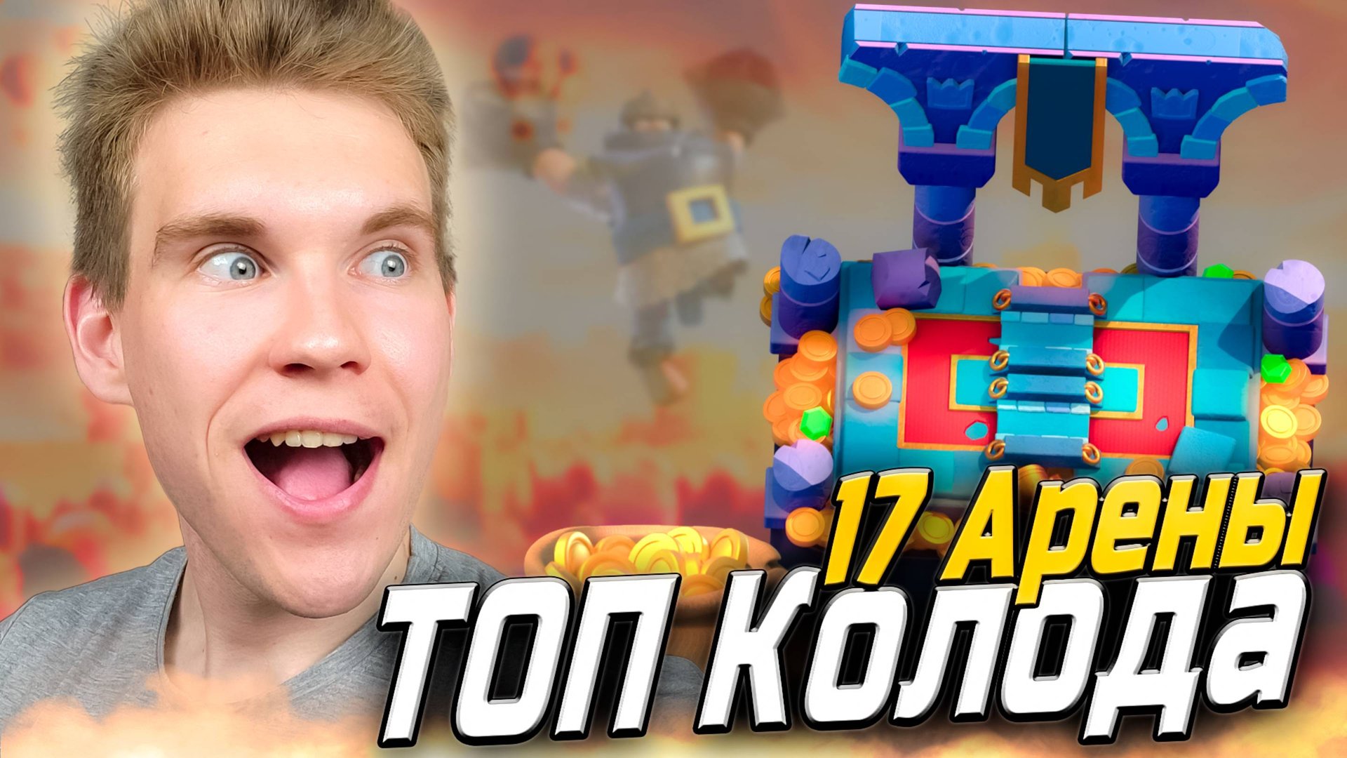 ТОП Колода Для 17 Арены 2025 в Клеш Рояль | Clash Royale